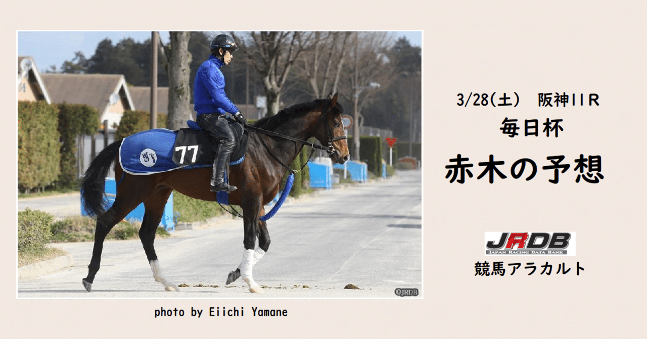 3/28（土） 阪神11R 毎日杯 赤木の予想｜JRDB 競馬アラカルト