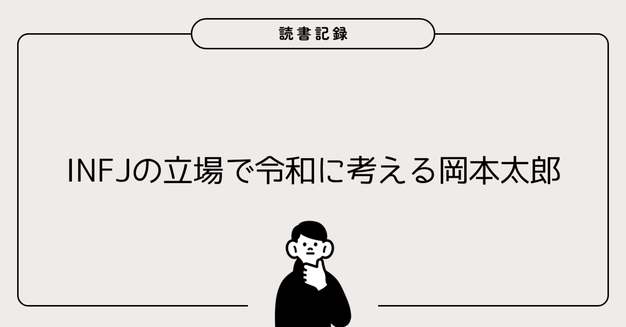 INFJの立場で令和に考える岡本太郎｜shirade_rian
