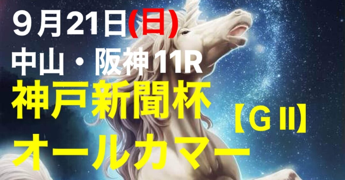 9月21日(日)阪神・中山11R神戸新聞杯・オールカマー【GII】メイン2鞍勝負！｜パドック師匠【PD master】公式🌐