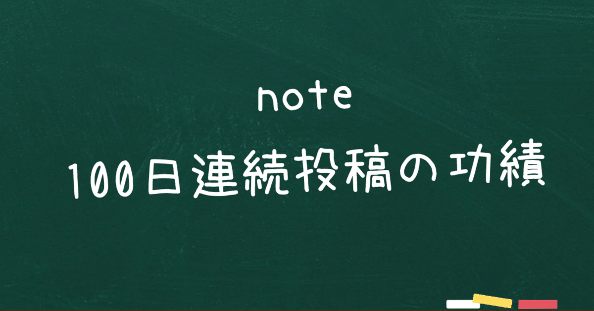 見た目ではわからないnote100日連続投稿の功績｜くるる | 電車通勤×noteで収益化