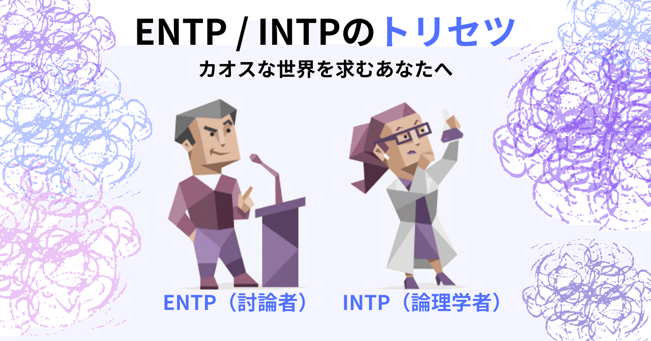 ENTP/INTPの取扱説明書｜サイコなTARAちゃん