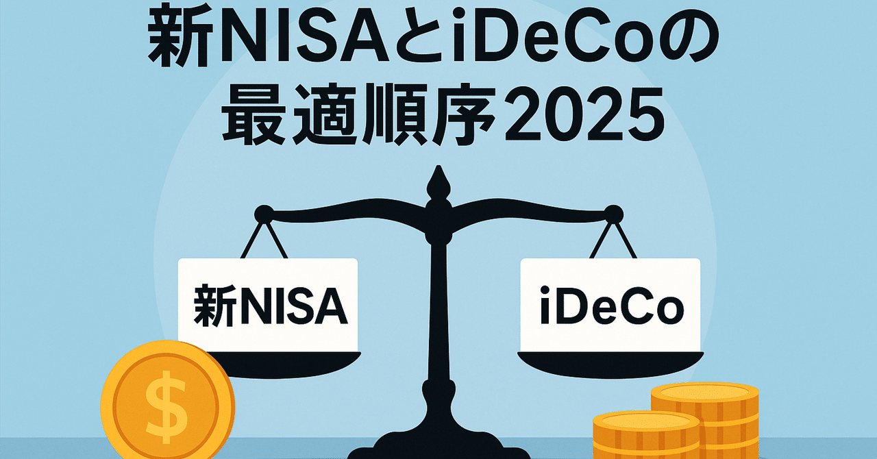 新NISAとiDeCoの最適順序2025｜LOSBA
