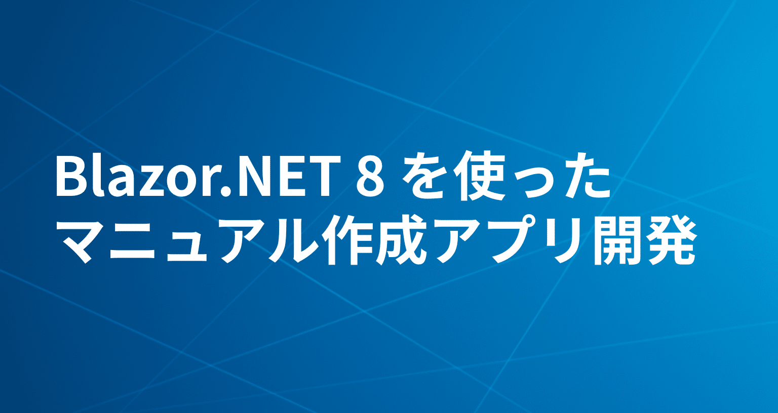 Blazor.NET8 を使ったマニュアル作成アプリ開発 - ubuntu｜ozawa｜note