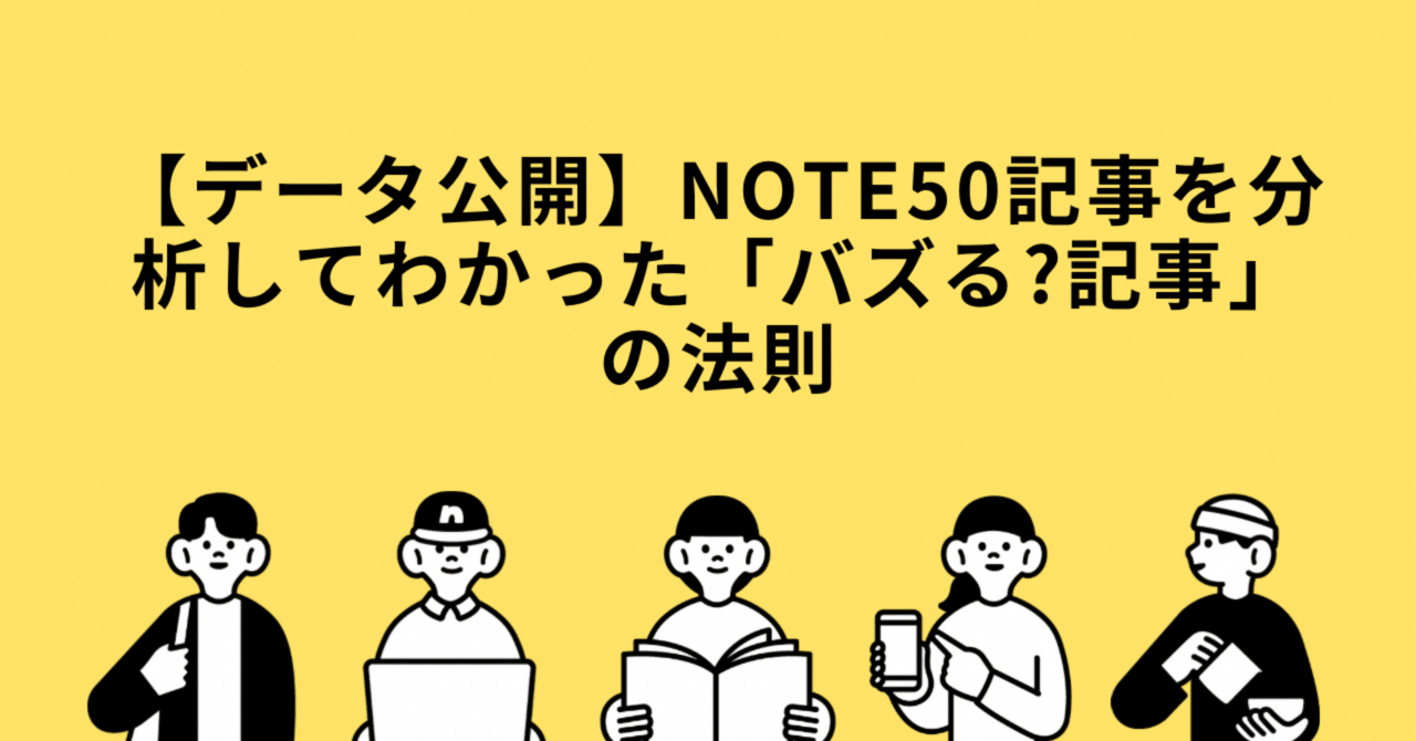 【データ公開】Note50記事を分析してわかった「バズる?記事」の法則｜mane-labo