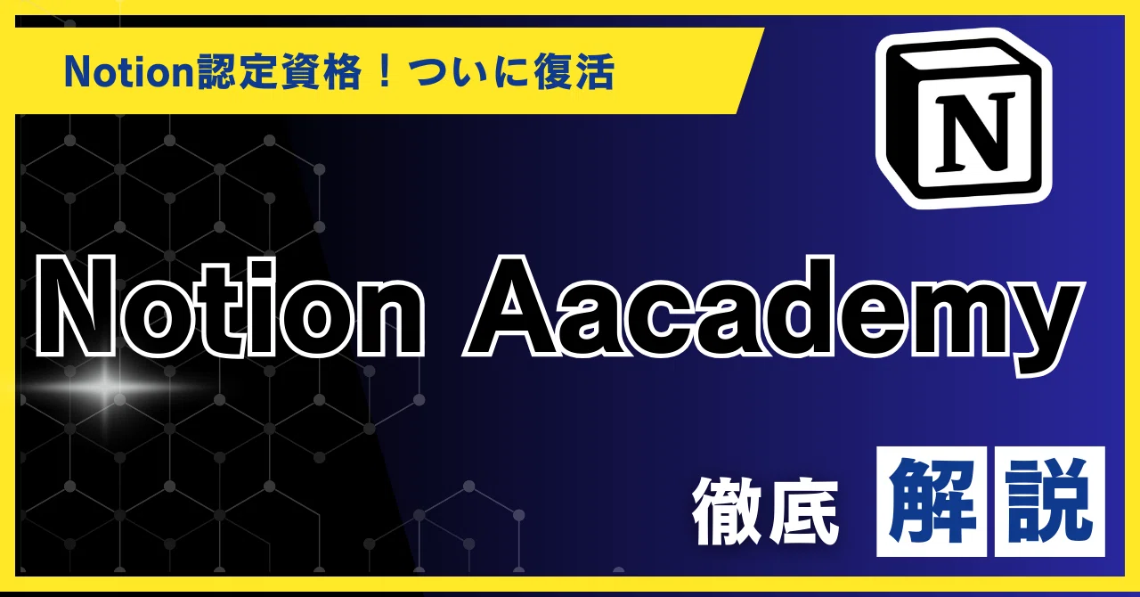 Notionのプロを目指せ！認定資格テスト「Notion Academy」が復活！｜ゆううゆ｜Discord