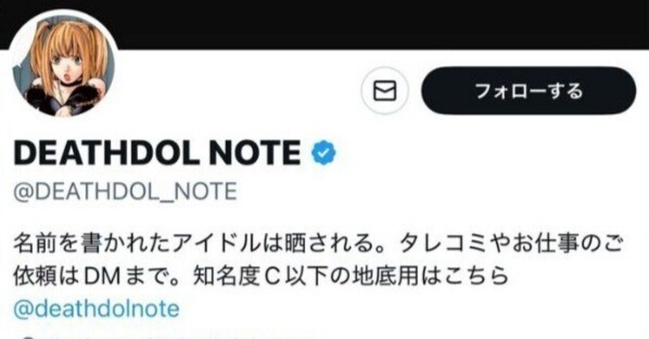 元祖暴露系アカウントが「DEATHDOL NOTE」に晒された時の【正解】対処法を教えます｜チカカラ山本