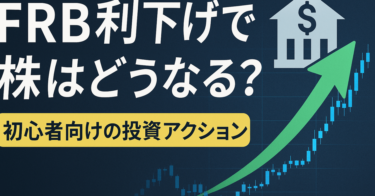 FRBが9ヶ月ぶりに利下げ！株とドルはどう動く？初心者向け解説｜HIRO｜子育て・仕事と両立できる株式投資
