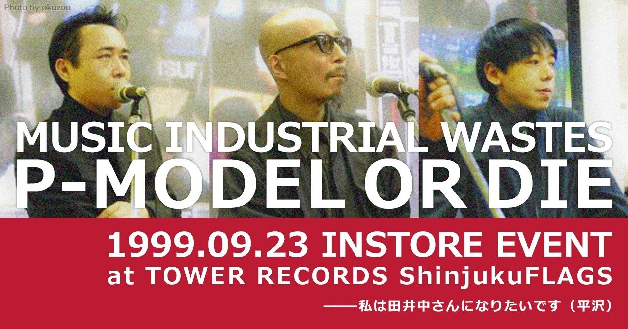 P-MODEL】「音楽産業廃棄物~P-MODEL OR DIE」インストア P-MODEL】「音楽産業廃棄物~P-MODEL OR DIE」インストア