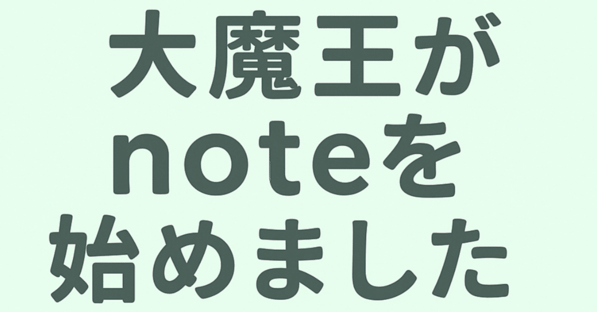 note始めました 📖🖊｜だいぽん大魔王＠ドラクエ系ゲーム実況＋α
