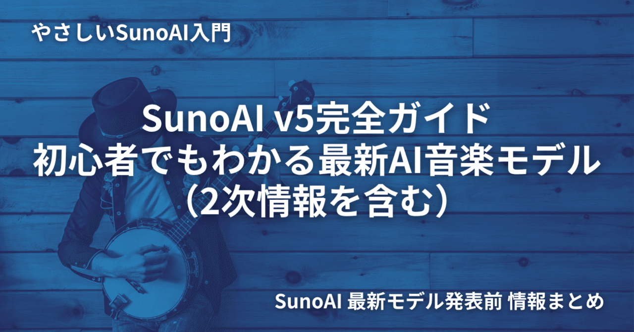 SunoAI v5完全ガイド：初心者でもわかる最新AI音楽モデルのまとめ（2次情報を含む）｜シニアが稼ぐためのインプット：AI使いサトシ