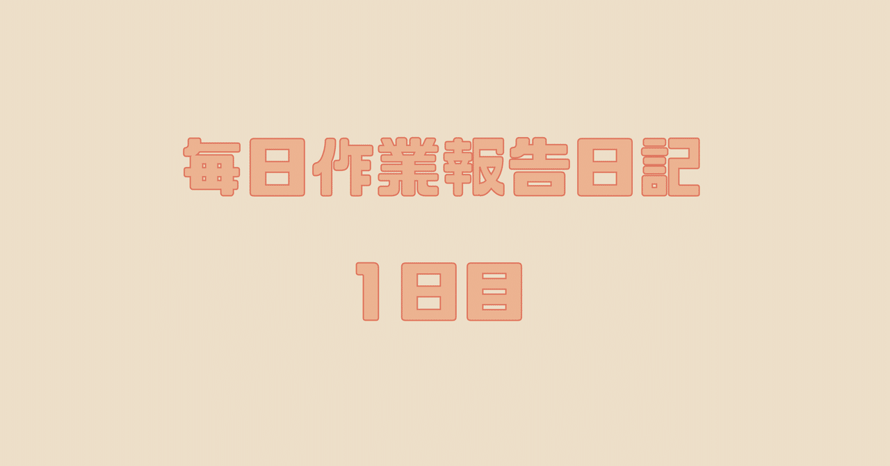 毎日作業報告日記 1｜KaKashi(kento ishida)｜note