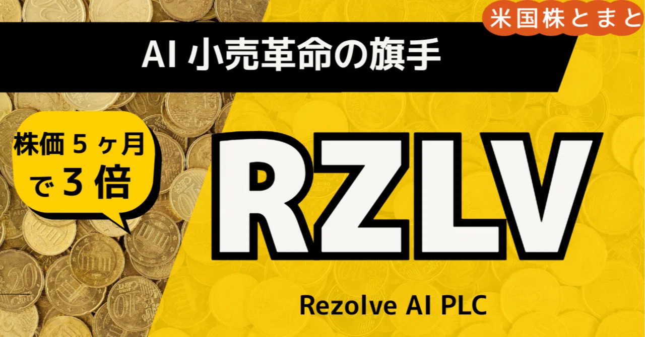 〈AI小売革命の旗手〉Rezolve AI (RZLV) 銘柄分析｜とまと