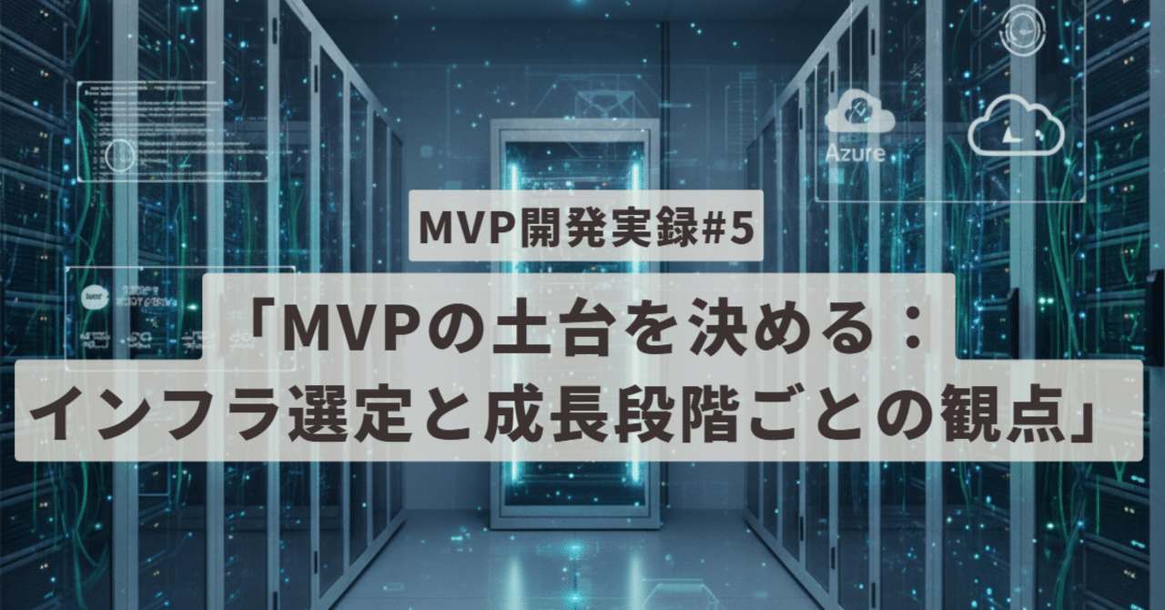 MVP開発実録#5「MVPの土台を決める：インフラ選定と成長段階ごとの観点」｜ひろかず | MVPの人
