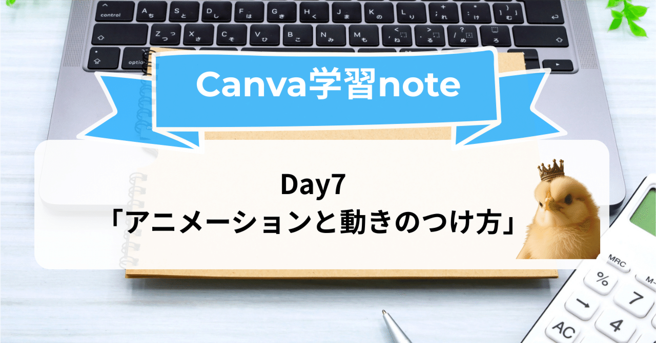 Canva学習note：Day7「アニメーションと動きのつけ方」｜とみこ