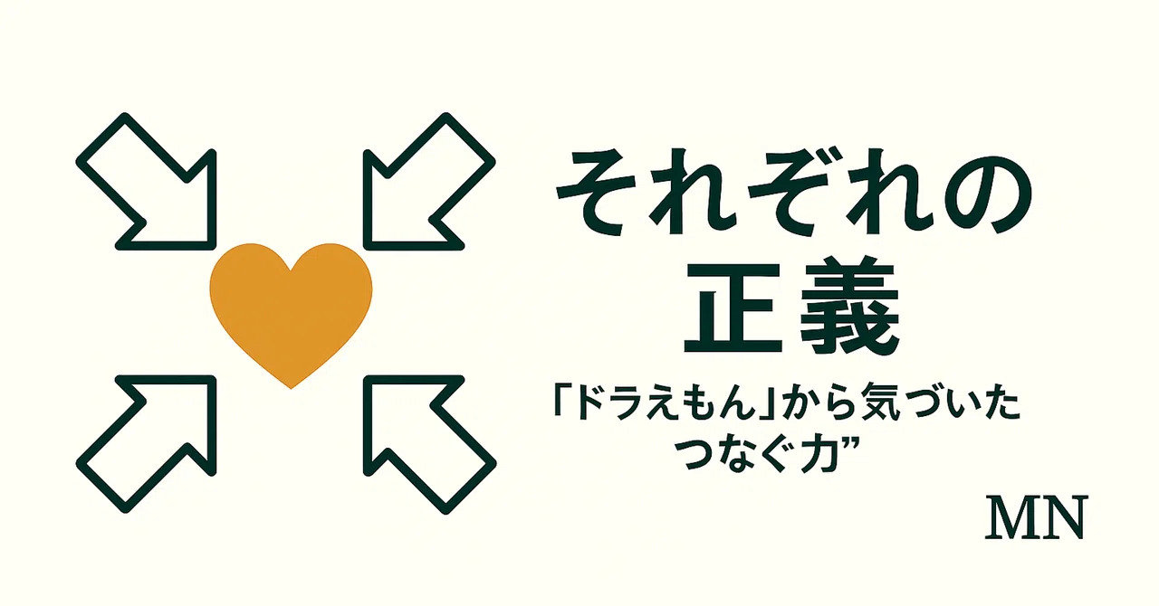 第7回 それぞれの正義 ─ 『ドラえもん』から気づいた“つなぐ力”｜Mine_notes