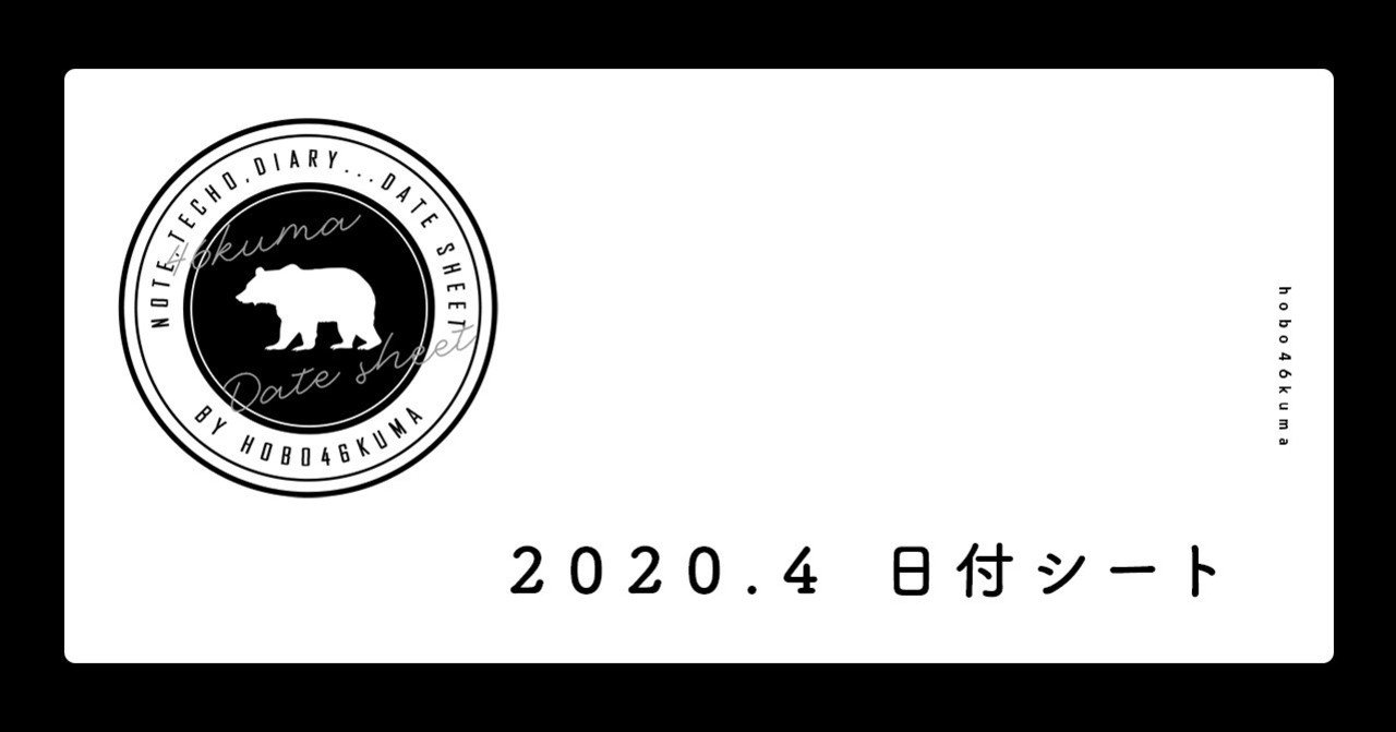 2020.4 日付シート配信｜46KUMA NOTE