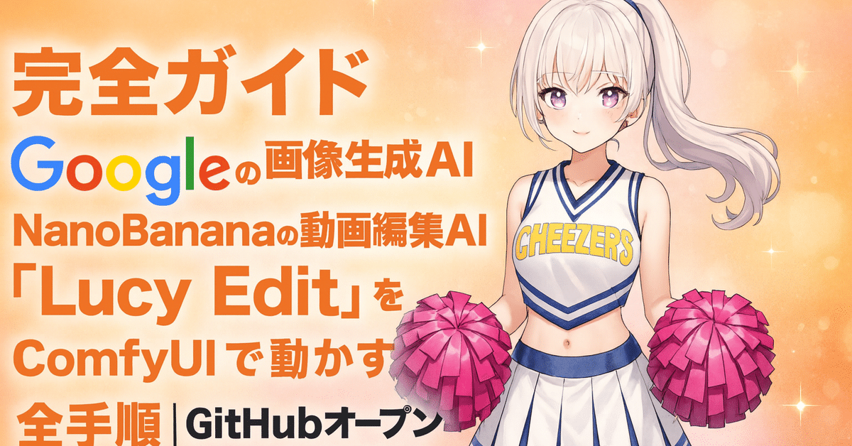 【完全ガイド】Google の画像生成AI NanoBananaの動画編集AI『Lucy Edit』をComfyUIで動かす全手順｜GitHubオープンソース活用術｜ChatGPTパンダの ...