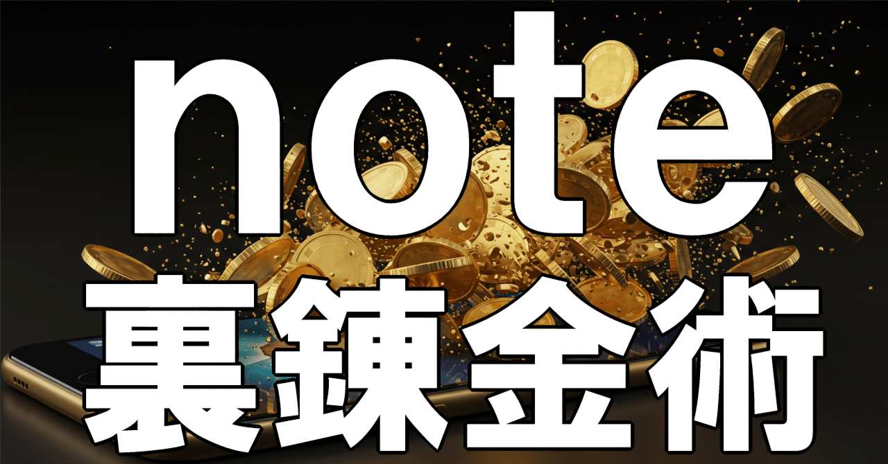 【note収益化の裏技】学歴・才能・人脈不要！ドン底の僕が月30万稼いだ「弱者の戦略」｜かんまき@note副隊長