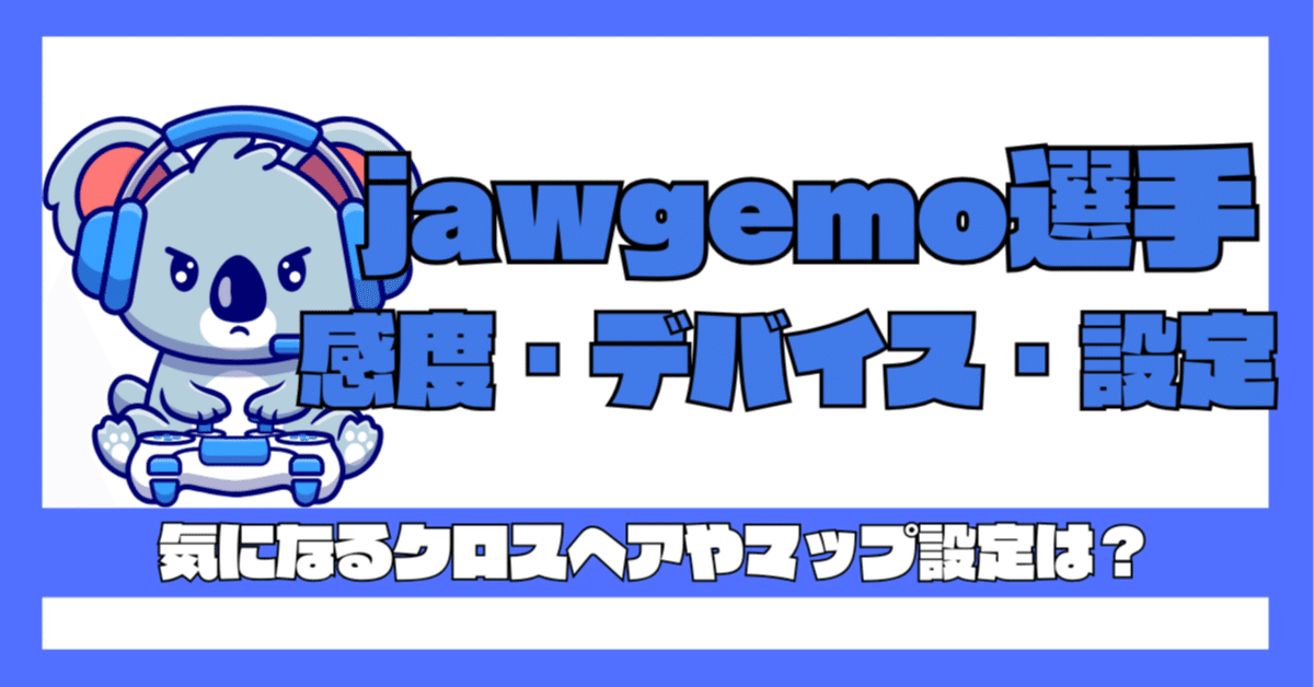 【VALORANT】jawgemo(ジョウジーモ)選手の感度・使用デバイス・設定｜Game Camps
