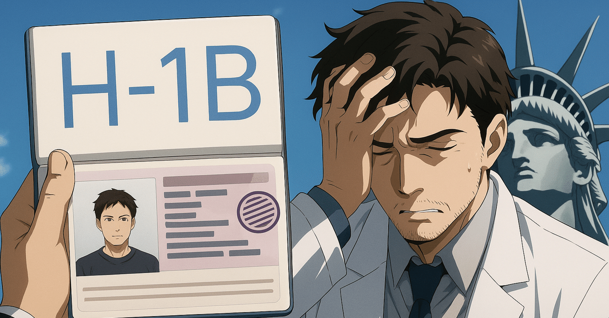 【徹底解説】H-1B「10万ドル」の衝撃！—アメリカへの留学生・医師への影響は？｜医療や研究の話