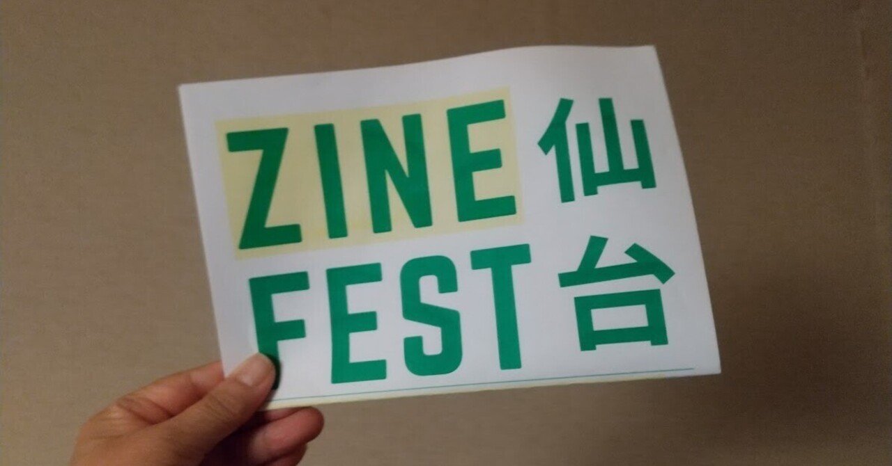 ZINE友をつくろうーこの秋は、ZIEN フェスタが熱い｜junkokasai@ウチソト編集室