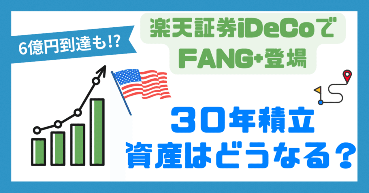 【シミュレーション】楽天証券iDeCoでFANG+登場！もし30年積み立てたらいくらになる？｜FIRE45