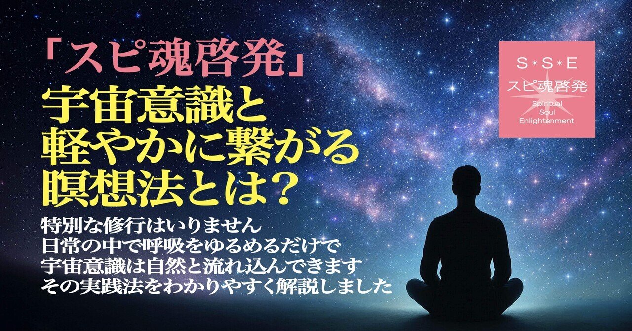 スピ魂啓発：宇宙意識と軽やかに繋がる瞑想法とは？｜ryuichi_kosume