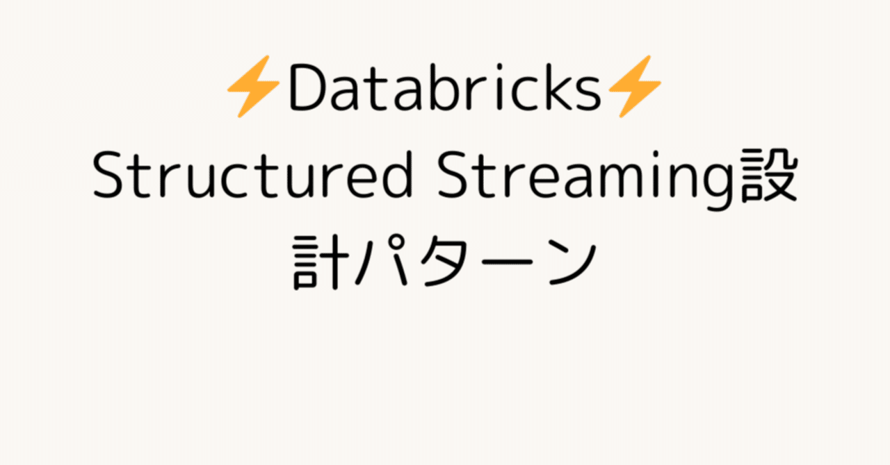 Databricks Structured Streaming設計パターン｜Mellow Launch