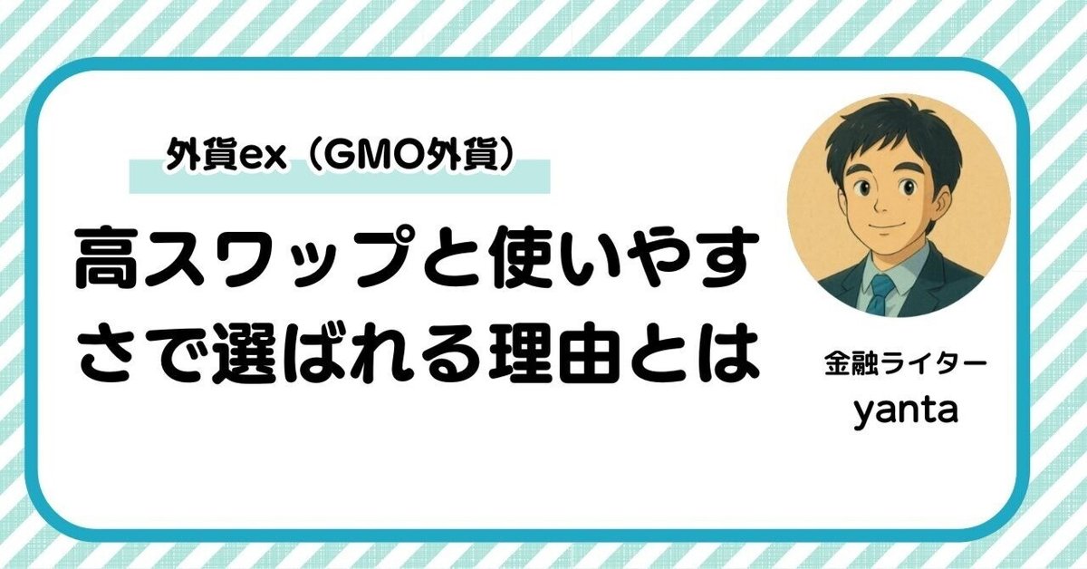 外貨ex（GMO外貨）の評判とメリット・デメリットを徹底調査！高スワップと使いやすさで選ばれる理由とは｜yanta＠金融Webライター+金融アフィリエイター