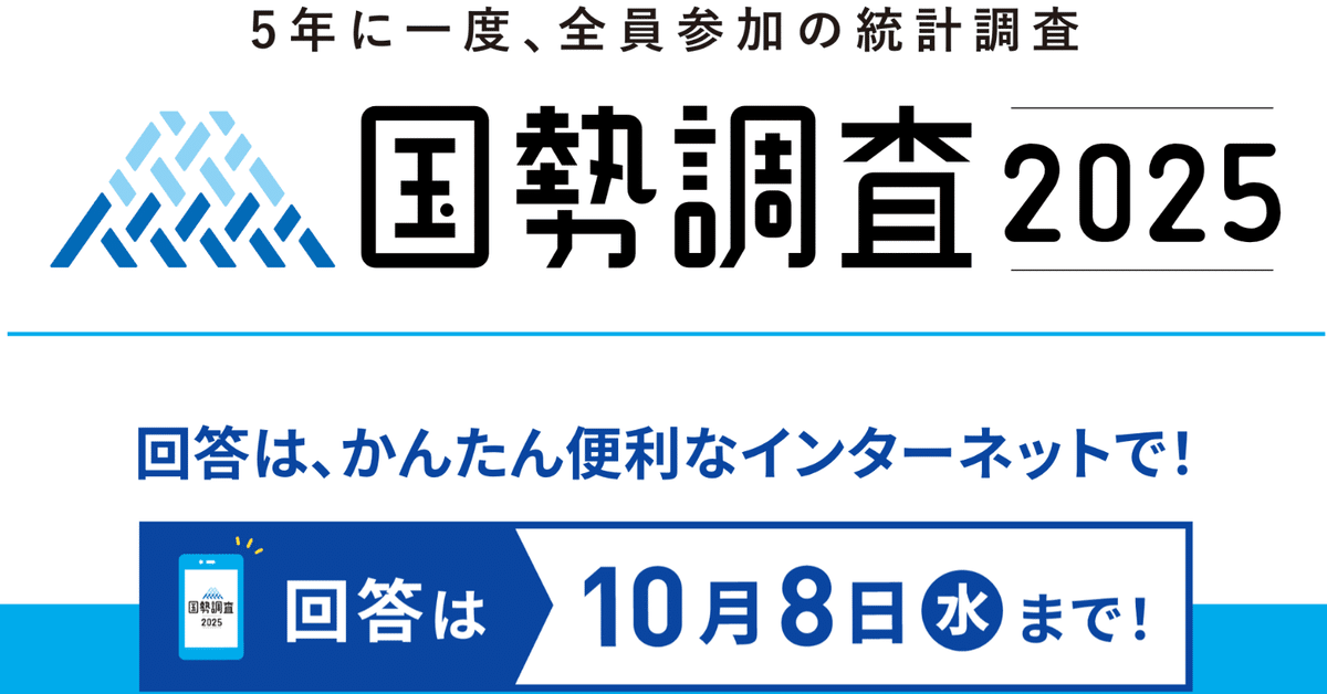 国勢調査 2025｜yabuka