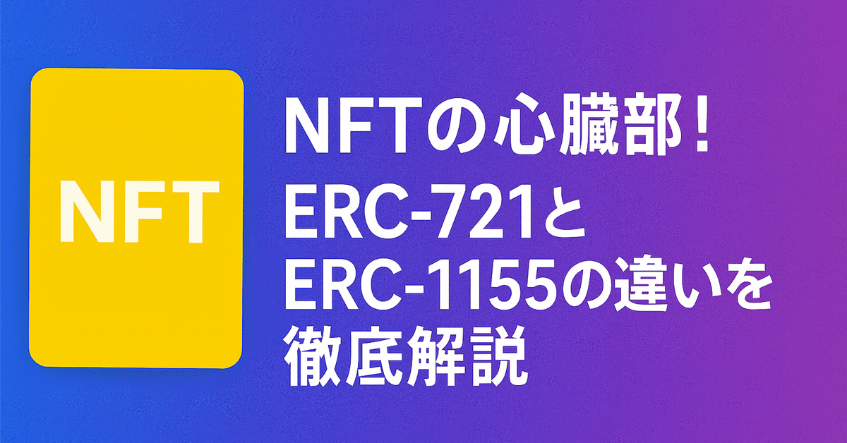 NFTの心臓部！ERC-721とERC-1155の違いを徹底解説｜やさしい暗号資産
