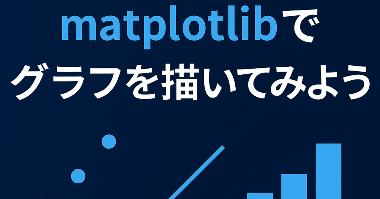 5.matplotlibでグラフを描いてみよう！｜Monari(モナリ)