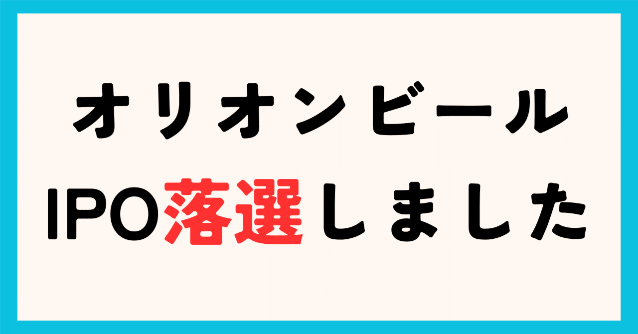 オリオンビールのIPO「落選」しました｜soho | 高配当株&優待株でコツコツと