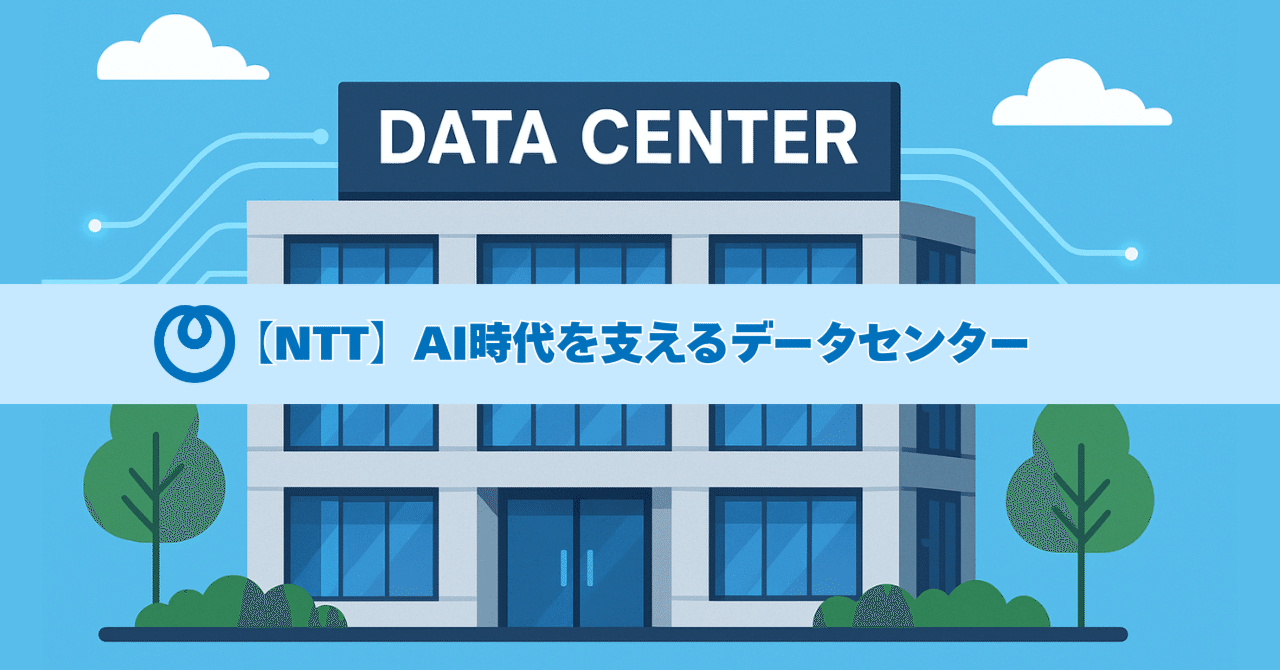 【NTT】AI時代を支えるデータセンター｜キギョケン 世界の企業研究