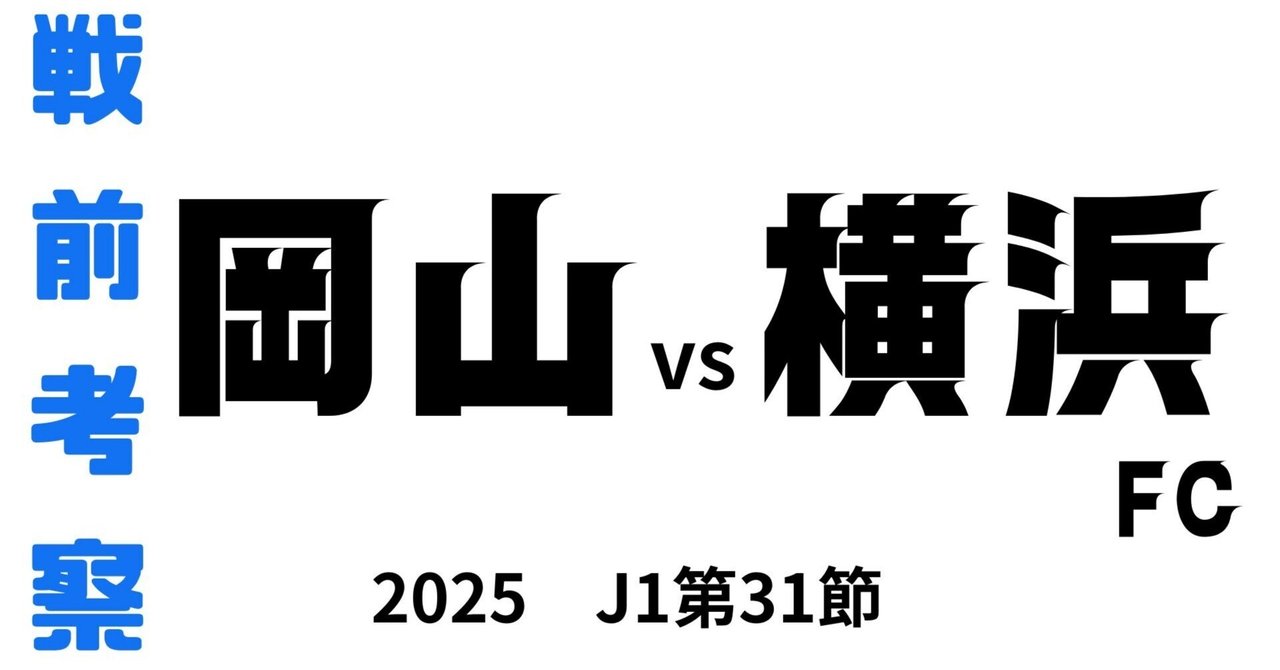 【戦前考察】ファジアーノ岡山vs横浜FC J1第31節｜Zerofagi
