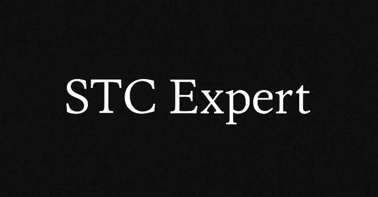 実務未経験から5ヶ月でSTC Expertに合格したよ(多分)||前編｜オータニ