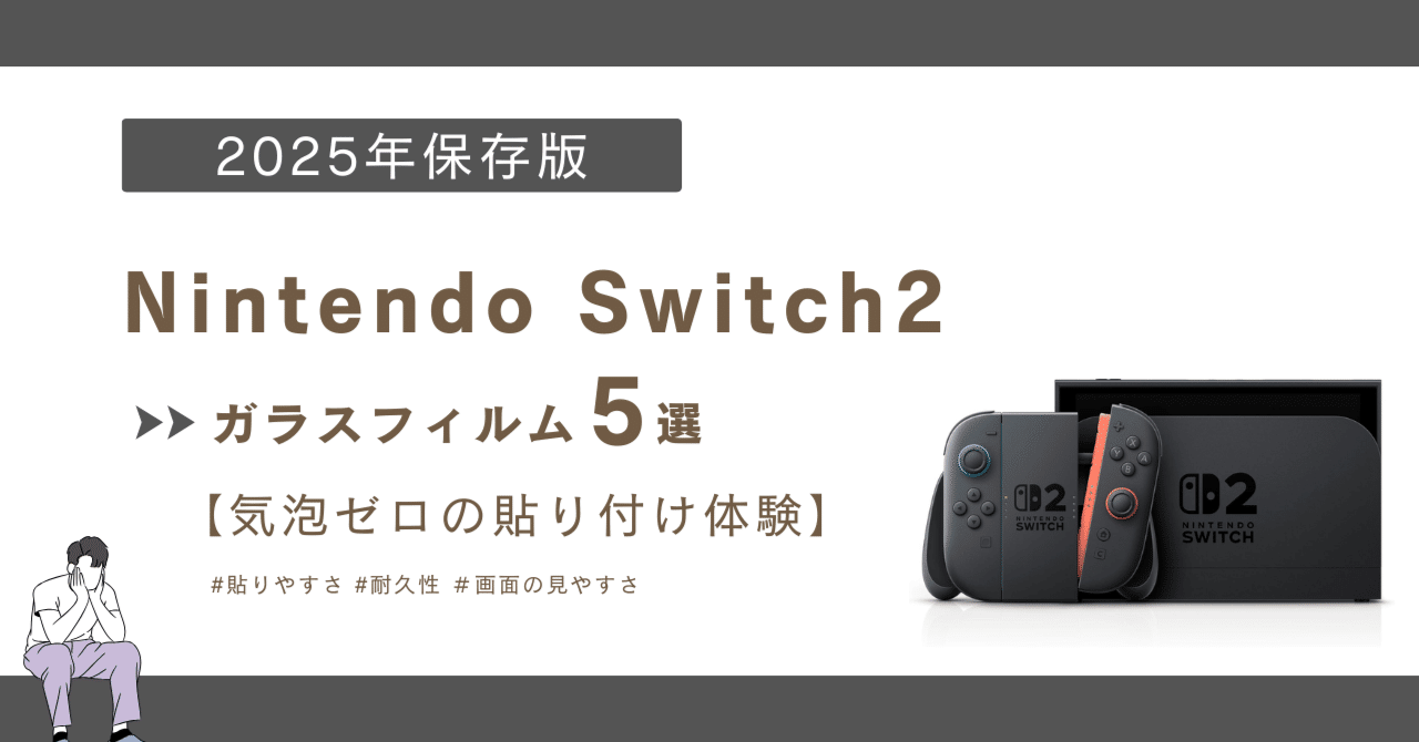 気泡ゼロで貼れる！Switch2保護フィルム最強5選【2025年9月最新版】｜有益情報を教えてくれる人
