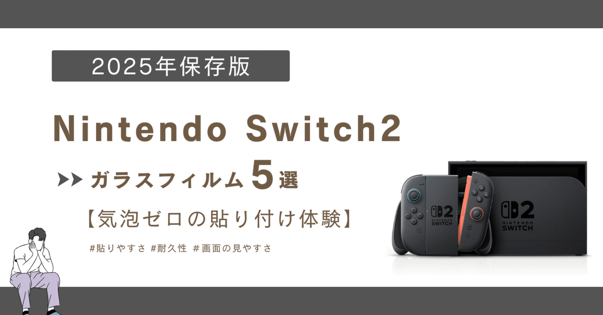 気泡ゼロで貼れる！Switch2保護フィルム最強5選【2025年9月最新版】｜有益情報を教えてくれる人