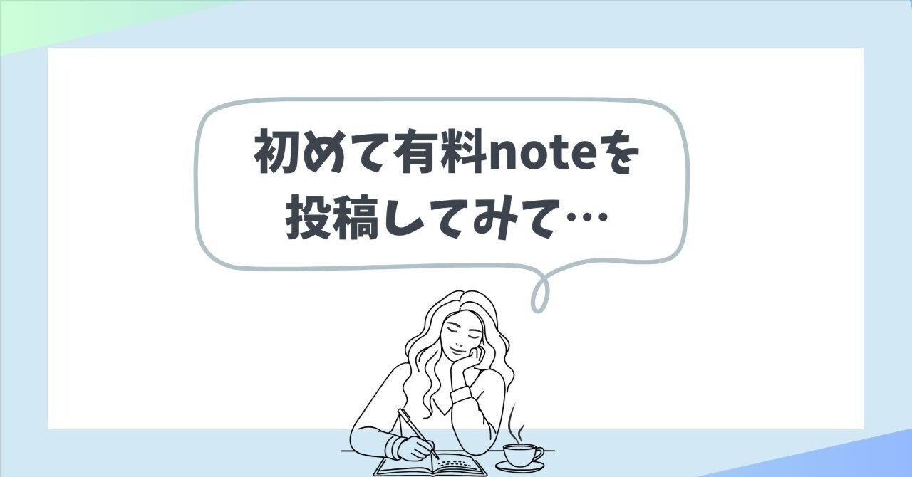 初めて有料noteを投稿してみて…感じたこと｜まな🌼｜私らしさをゆっくり育てるnote