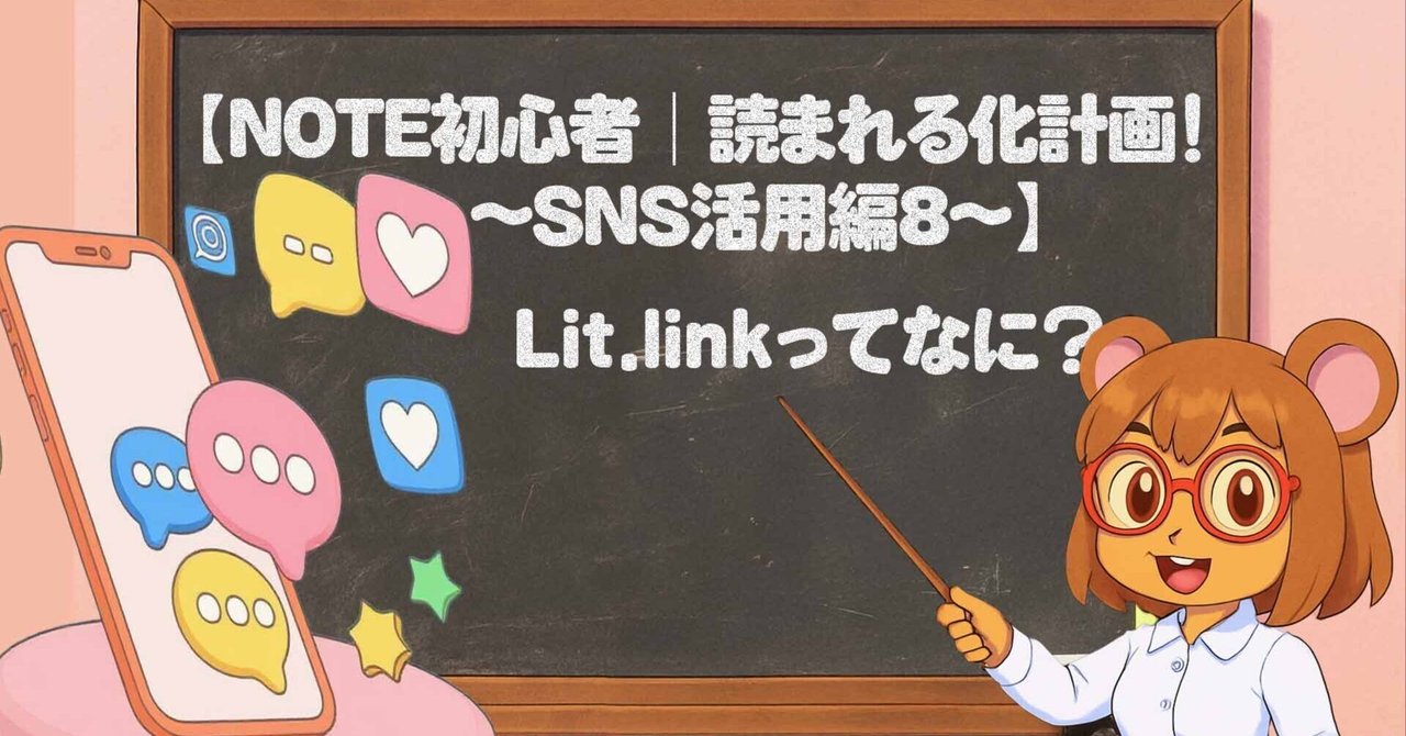 【note初心者｜読まれる化計画！〜SNS活用編8〜】Lit.linkってなに？｜Suzuno