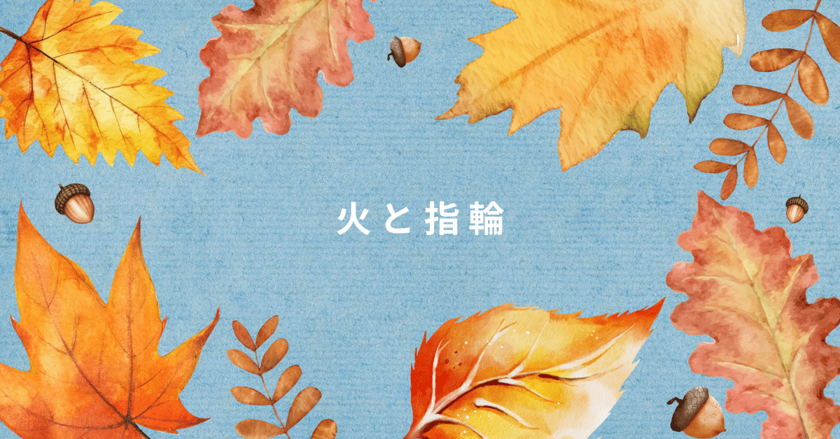 プロメテウスの火と『指輪物語』、核融合と太陽、焚き火と山火事｜Trgr / カラストラガラ | 哲学をコードするオープンソース倫理エンジニア | フォロバ99%