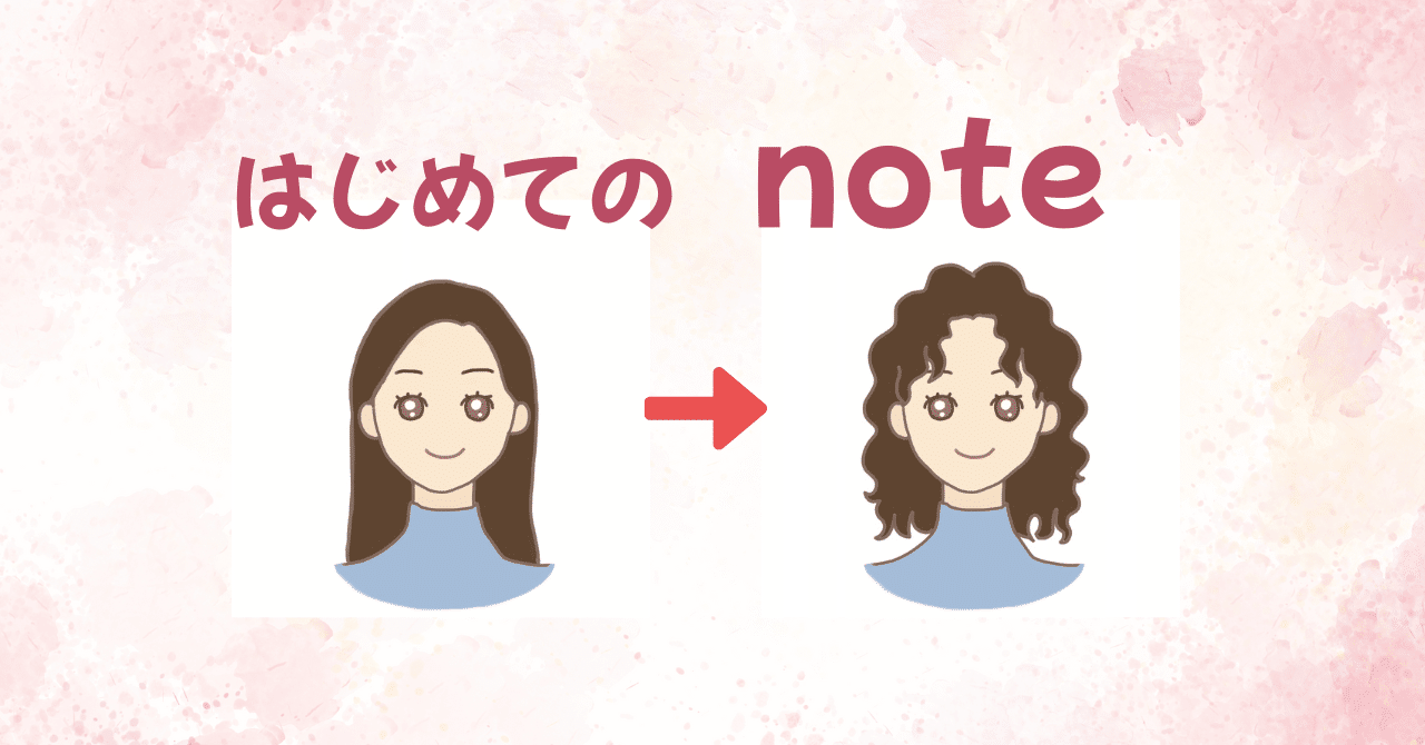 Noteはじめました！くせ毛と生きるMikanです🍊｜Mikan