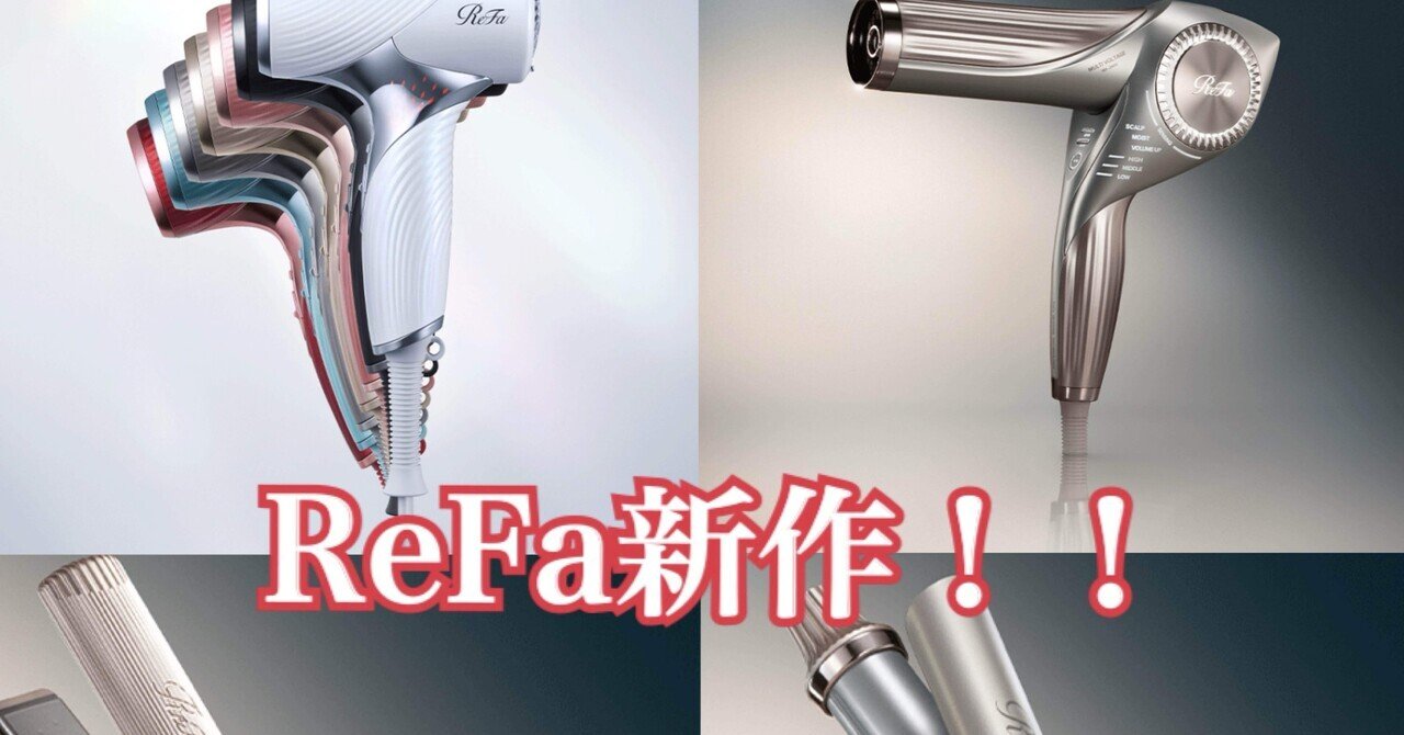 ReFaの新作！！先行発売 ｜鈴木達也/銀座美容師/ヘアメイクアップアーティスト