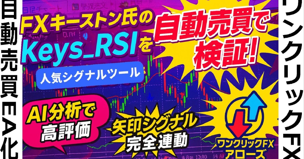 🧐Keys_RSI×自動売買：シグナルツール連携で簡単自動売買＋AIジャッジメントで判定！｜RootCauseFX【公式】検証・練習ソフト・FXトレード支援ツール