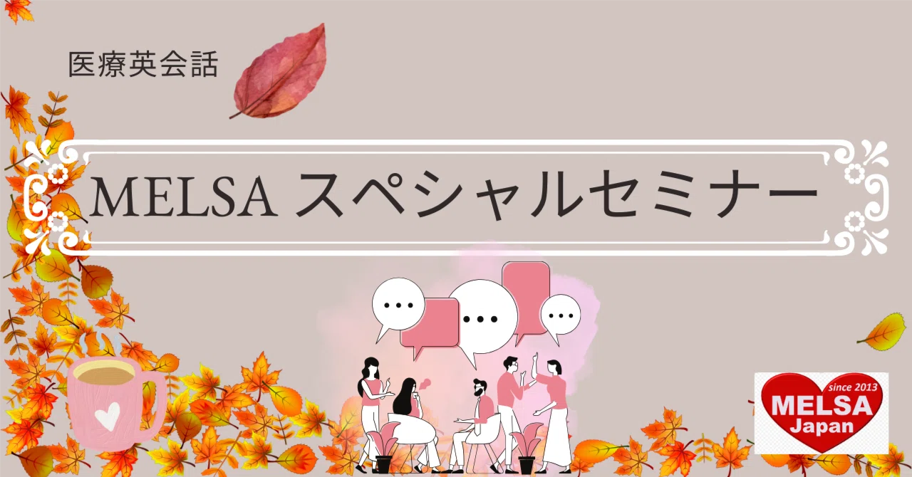 MELSAスペシャルセミナーのお知らせ｜MELSA / NPO法人 医療英語学習支援協会 【配信:MELSA公式 [note] 担当】