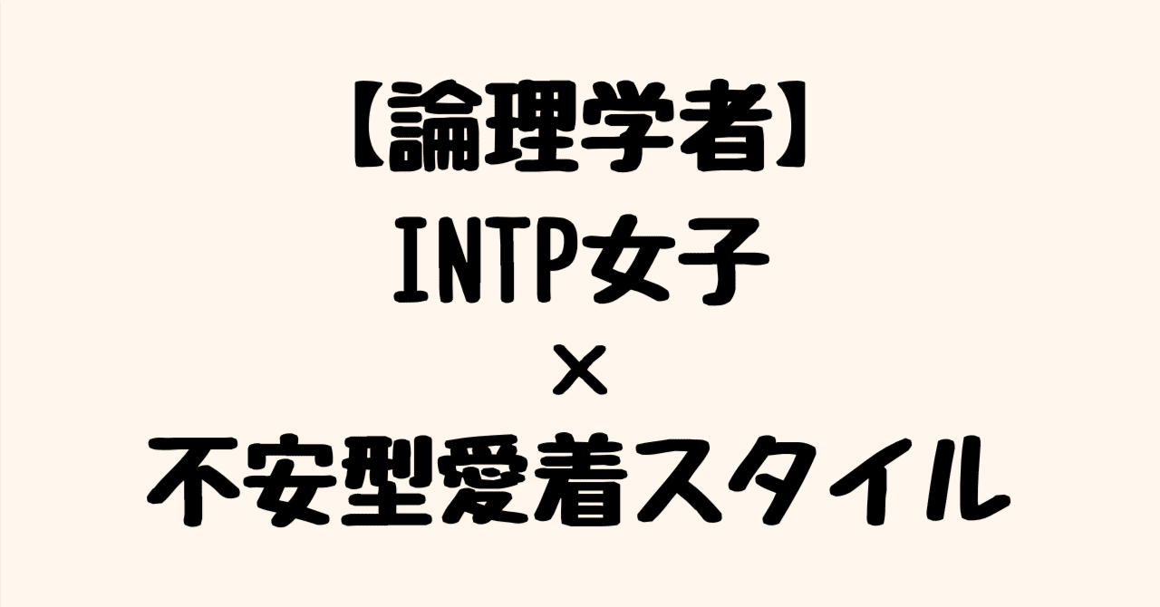 INTP女子×不安型愛着スタイルの攻略方法｜紬ゆい｜恋愛薬局