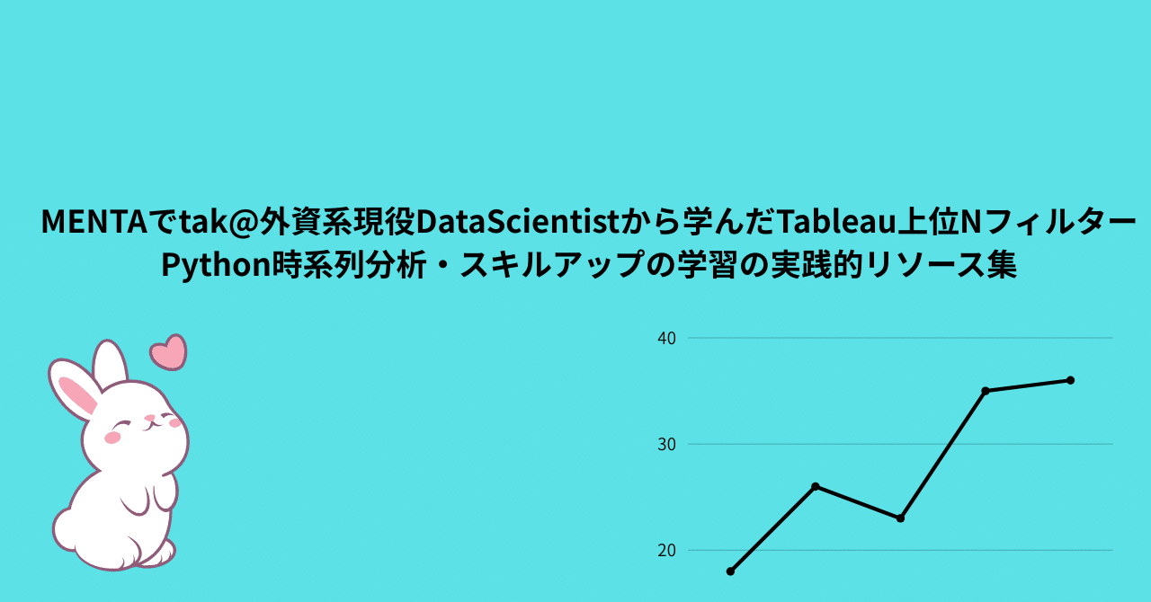 MENTAでtak@外資系現役DataScientistから学んだTableau上位NフィルターPython時系列分析・スキルアップの学習の実践的リソース集 ｜YUKIKO@BI＆AIを極め ...