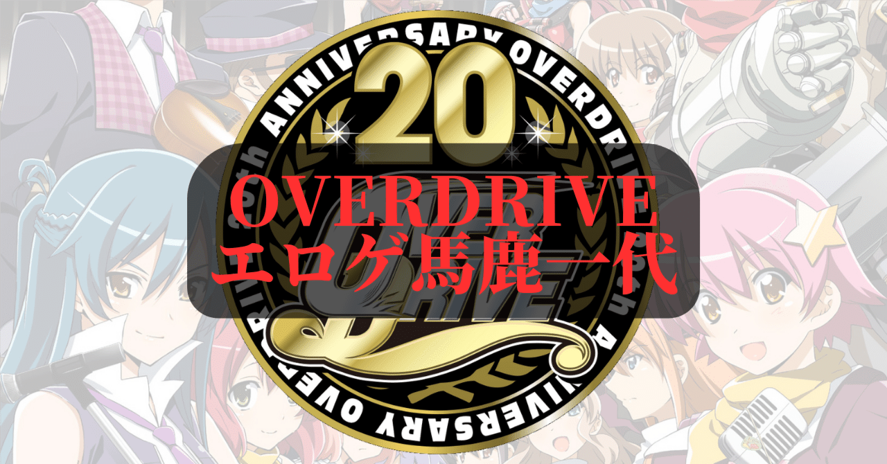 OVERDRIVEエロゲ馬鹿一代｜bamboo@milktub