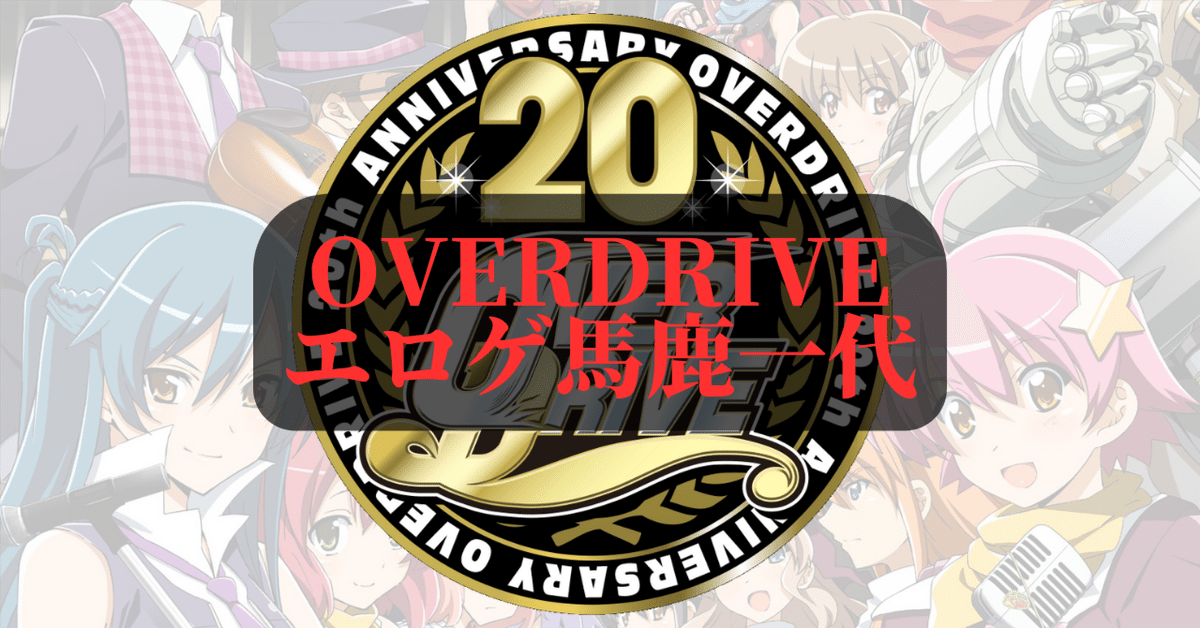 OVERDRIVEエロゲ馬鹿一代｜bamboo@milktub