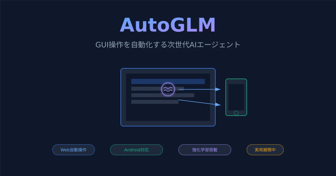 うさぎでもわかる🐰AutoGLMがもたらすGUI自動化の新時代 - WebとAndroidを自在に操作するAIエージェント｜taku_sid🐰